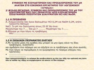 σεναριο χημειας Vlab | PPT