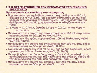 σεναριο χημειας Vlab | PPT