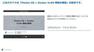 「Docker +VLAN 環境」アプリケーション実行環境の構築 | PPT