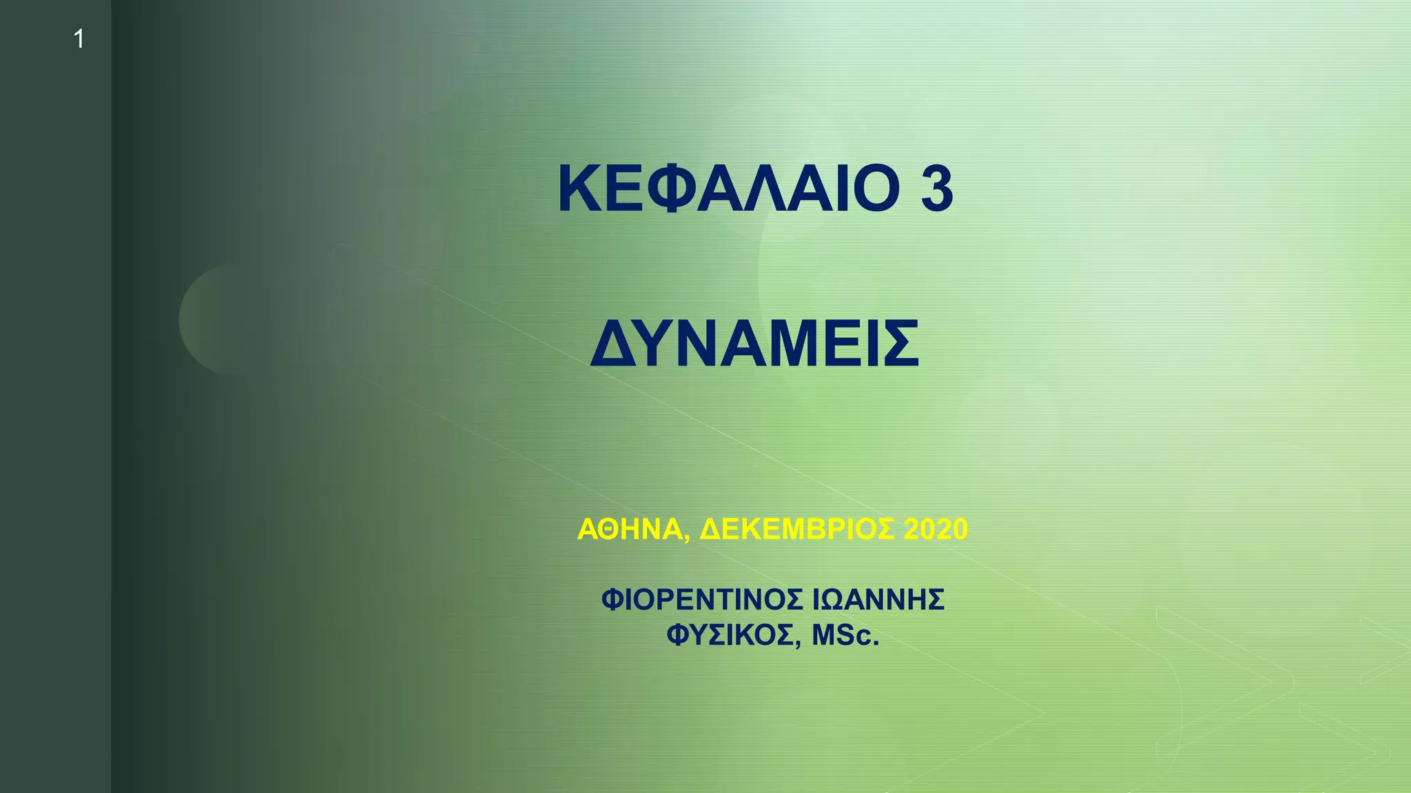 ΔΥΝΑΜΕΙΣ | PDF