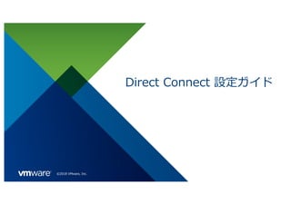 VMware Cloud on AWS POC ダイレクトコネクト接続ガイド | PPT