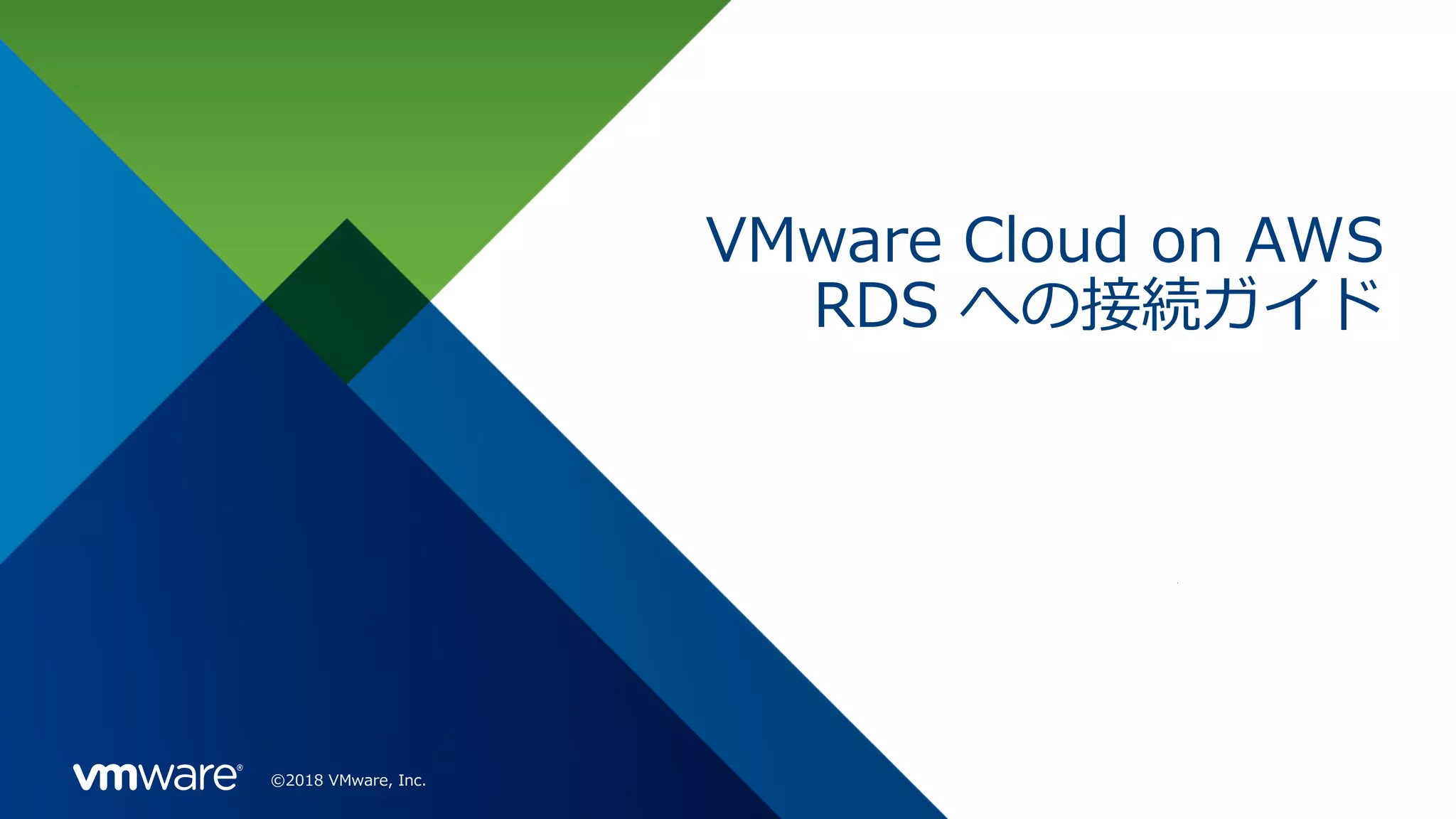 VMware Cloud on AWSからAWS RDSへの接続ガイド | PPT