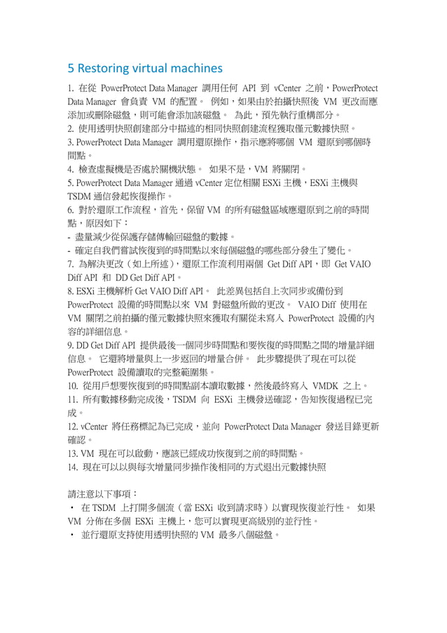 【VM保護備份專題】Dell Power Protect Data Manager (PPDM) 詳解TSDM機制 | DOCX