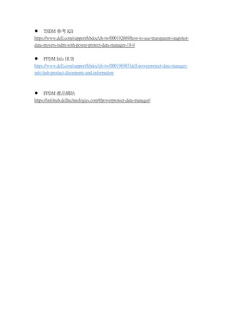 【VM保護備份專題】Dell Power Protect Data Manager (PPDM) 詳解TSDM機制 | DOCX