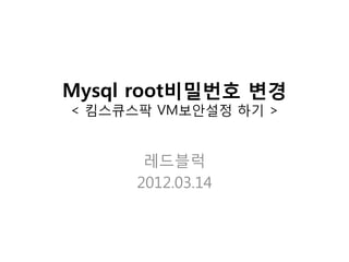 킴스큐스팍 Vm 보안설정하기 mysql root비밀번호 변경 | PPT