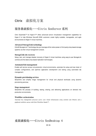 虚拟化厂商比较+Vmware+microsoft+citrix | PDF