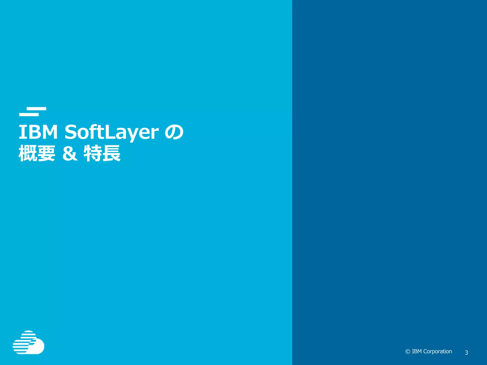 【検証してみた】いま話題のVMware on IBM Cloud SoftLayer 配布版 | PPT