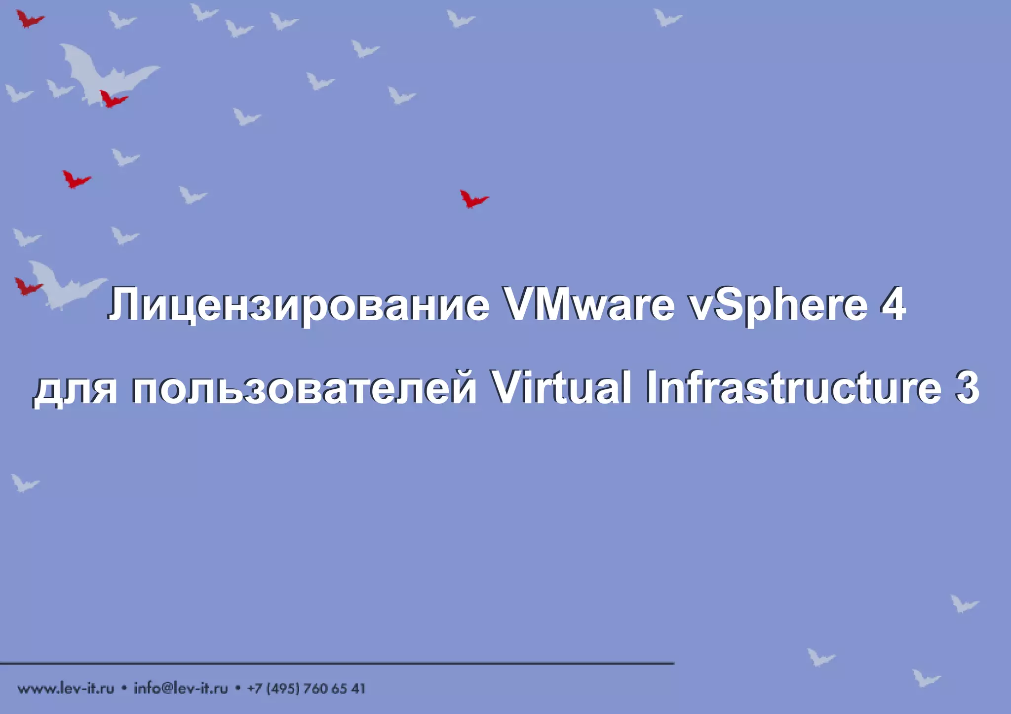 VMware vSphere 4 Licensing For Virtual Infrastructure 3 Customers (Rus ...