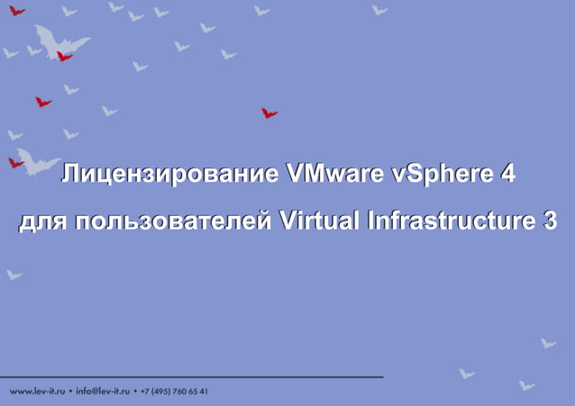 VMware vSphere 4 Licensing For Virtual Infrastructure 3 Customers (Rus) | PPT