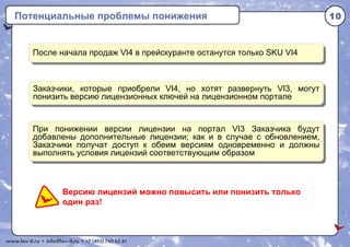 VMware vSphere 4 Licensing For Virtual Infrastructure 3 Customers (Rus) | PPT