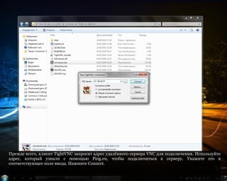 Настройка доступа по VNC | PPT