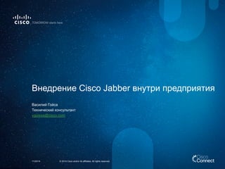 Внедрение Cisco Jabber внутри предприятия | PPT