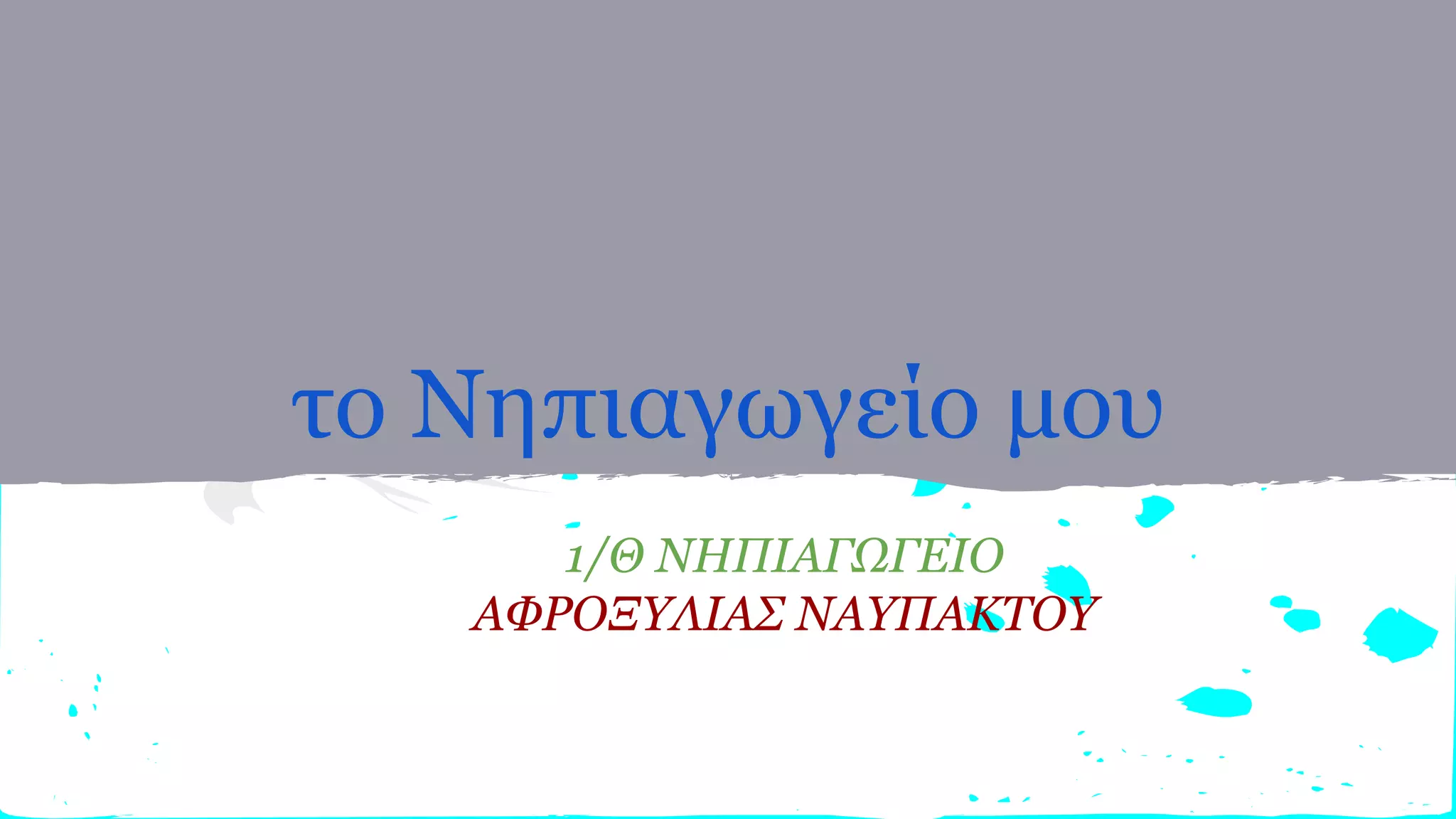 το ν/γ μου( αφροξυλιά) | PPTX