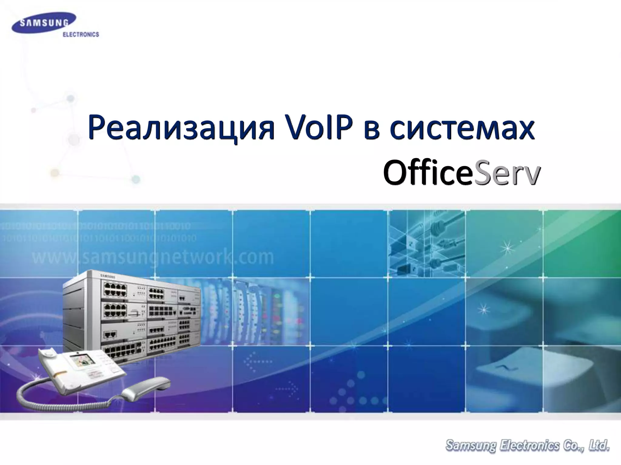 Реализация Voip в системах Samsung OfficeServ | PPT