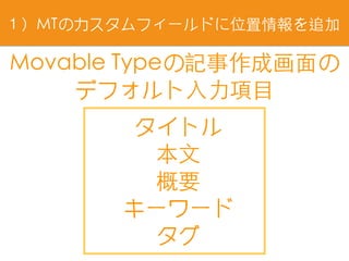 Movable Type Data API連携！店舗情報を地図に表示させよう！ | PPT