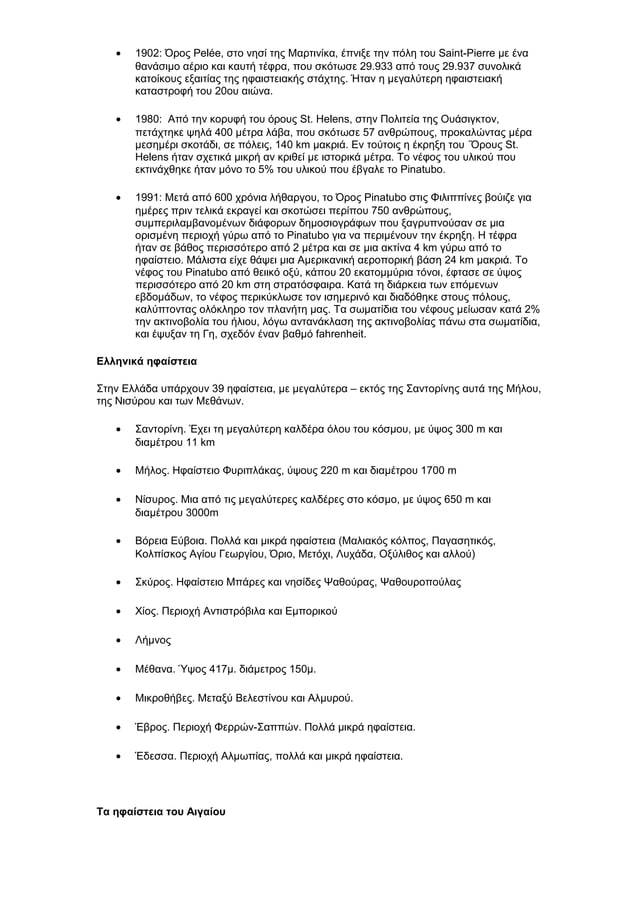 Volcanos Ηφαίστεια | DOC