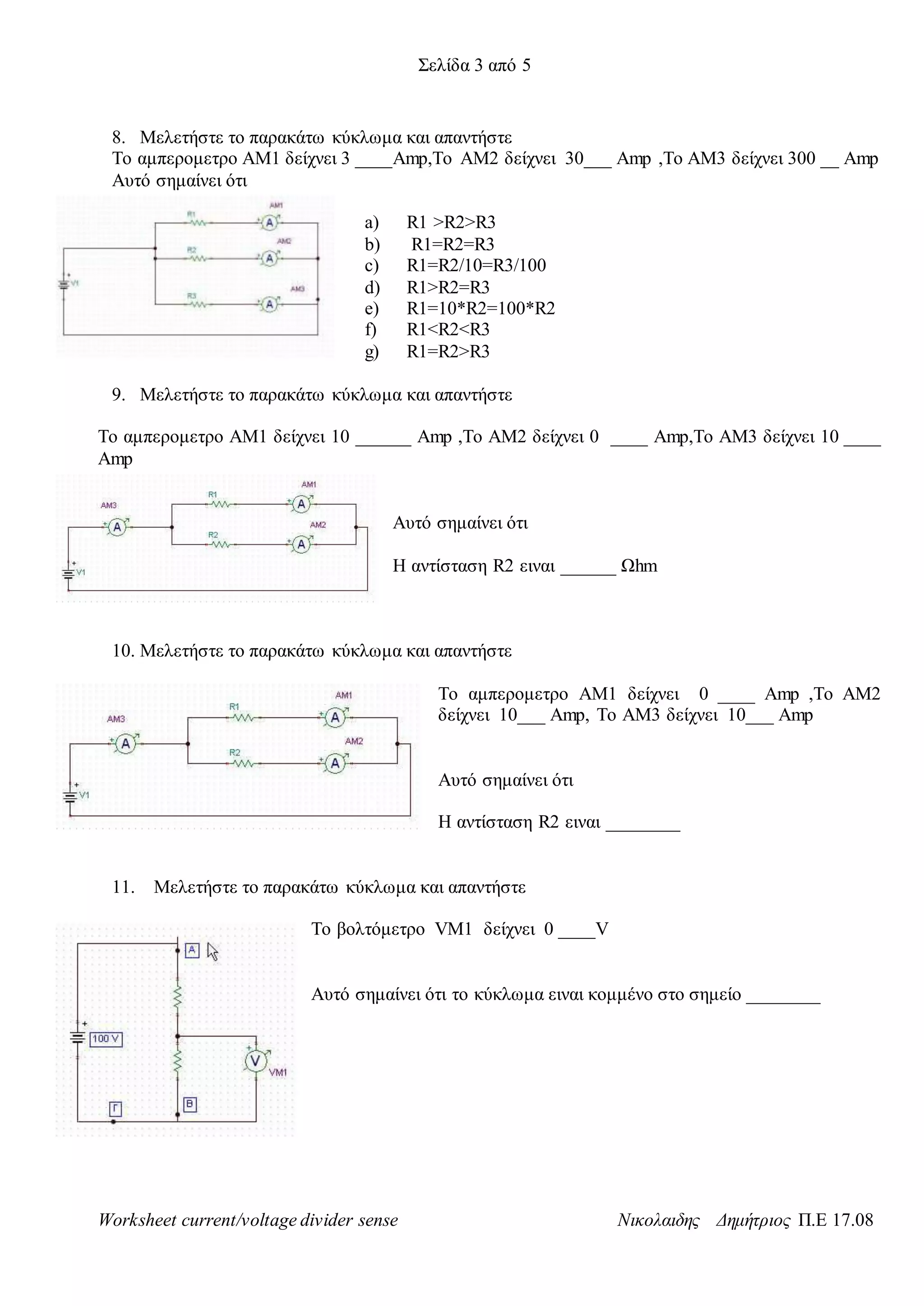 Voltage divider,ΔΙΑΙΡΕΤΗΣ ΤΑΣΗΣ , ΗΛΕΚΤΡΟΤΕΧΝΊΑ | PDF