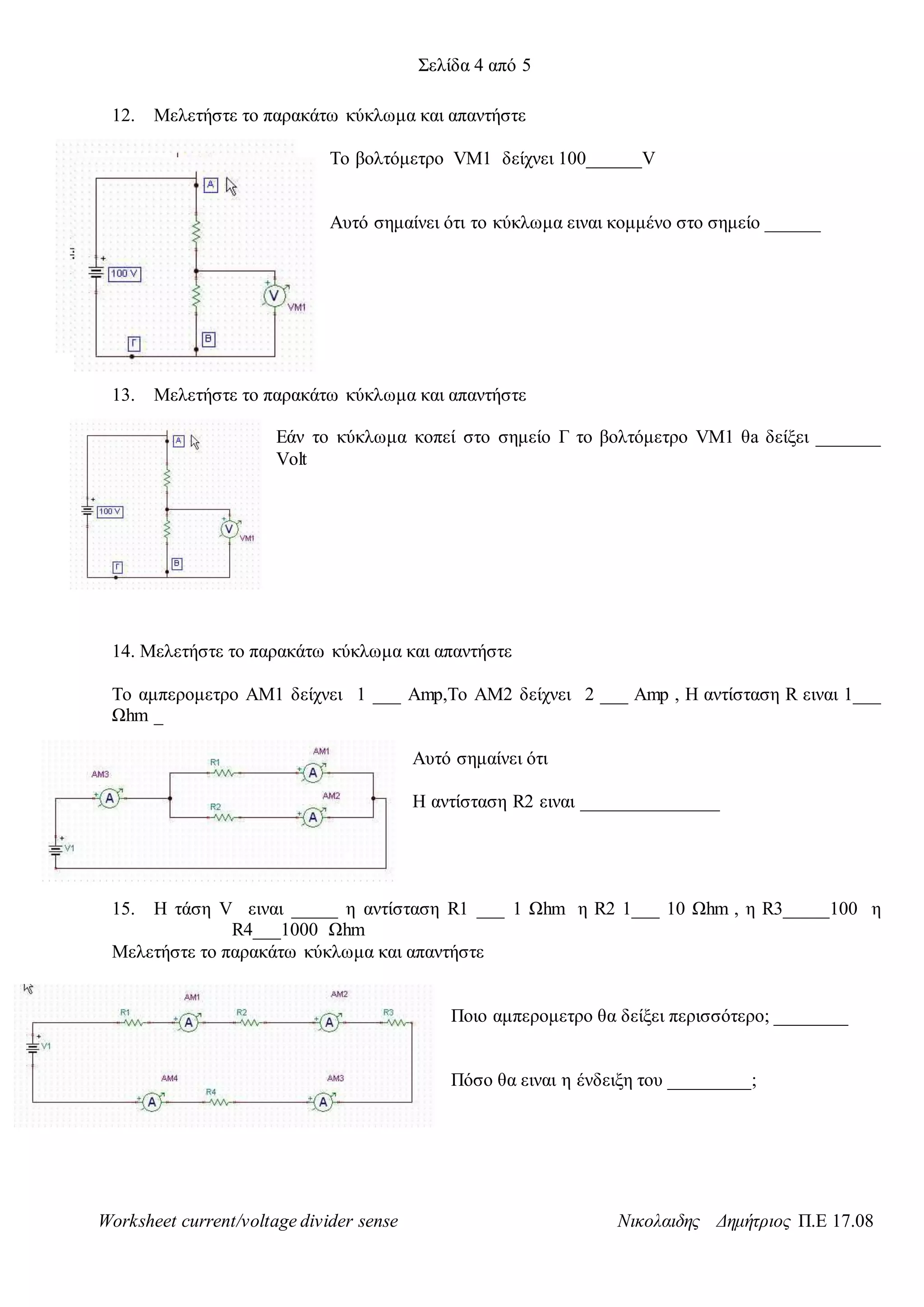 Voltage divider,ΔΙΑΙΡΕΤΗΣ ΤΑΣΗΣ , ΗΛΕΚΤΡΟΤΕΧΝΊΑ | PDF