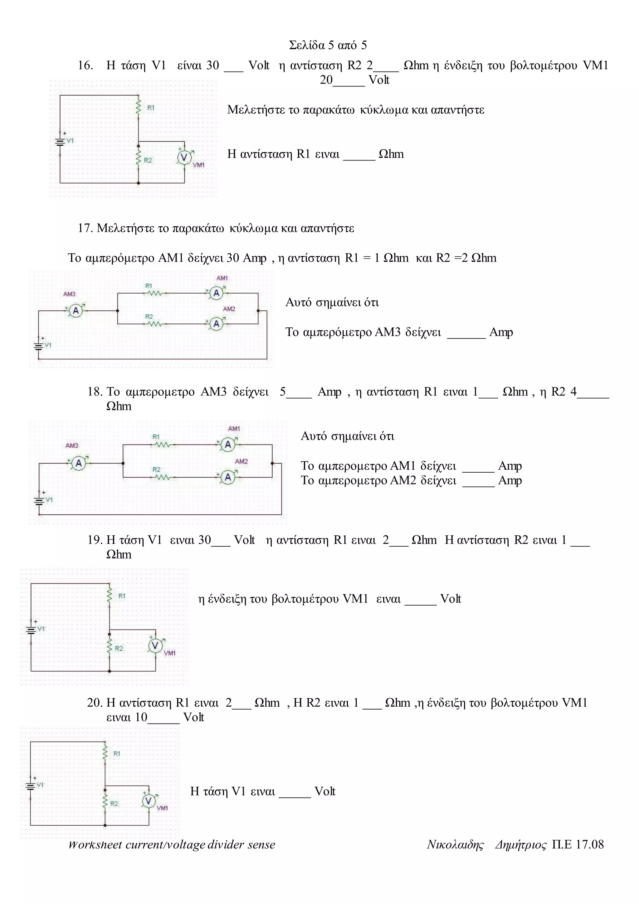 Voltage divider,ΔΙΑΙΡΕΤΗΣ ΤΑΣΗΣ , ΗΛΕΚΤΡΟΤΕΧΝΊΑ | PDF
