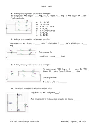 Voltage divider,ΔΙΑΙΡΕΤΗΣ ΤΑΣΗΣ , ΗΛΕΚΤΡΟΤΕΧΝΊΑ | DOC