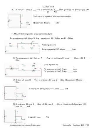 Voltage divider,ΔΙΑΙΡΕΤΗΣ ΤΑΣΗΣ , ΗΛΕΚΤΡΟΤΕΧΝΊΑ | PDF