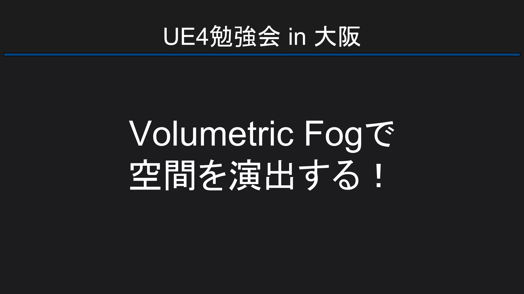 UE4 Volumetric Fogで 空間を演出する！ | PDF