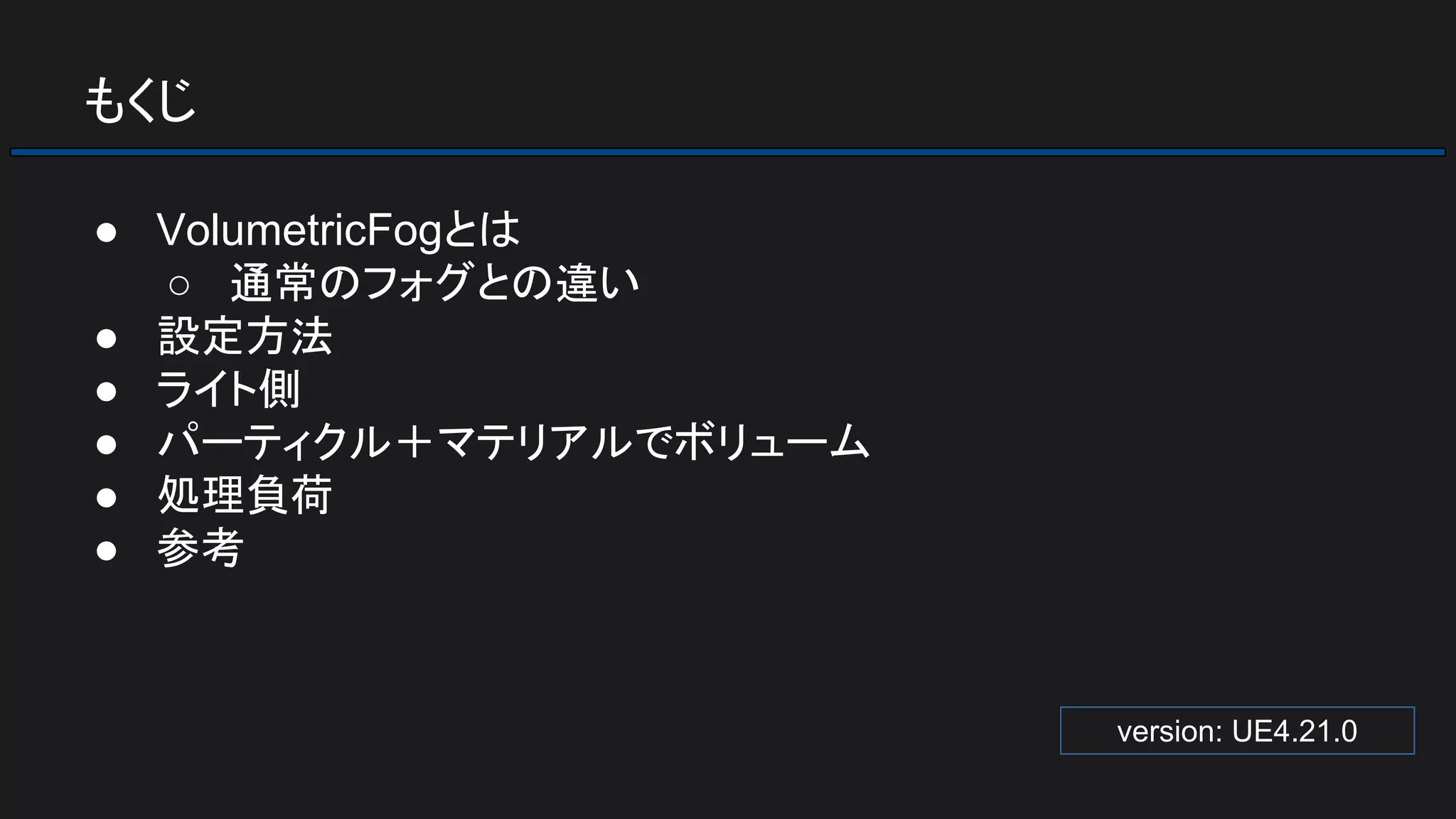 UE4 Volumetric Fogで 空間を演出する！ | PDF