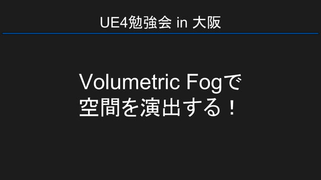 UE4 Volumetric Fogで 空間を演出する！ | PDF | Cameras and Camcorders | Consumer Electronics