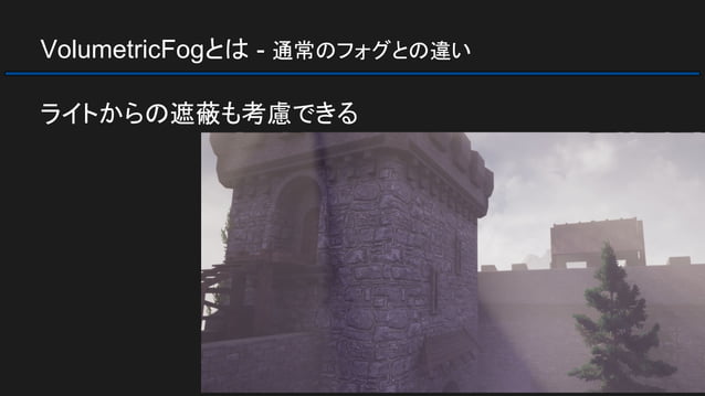 UE4 Volumetric Fogで 空間を演出する！ | PDF | Cameras and Camcorders | Consumer Electronics