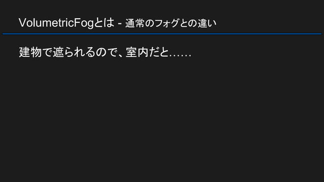 UE4 Volumetric Fogで 空間を演出する！ | PDF | Cameras and Camcorders | Consumer Electronics