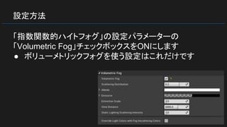 UE4 Volumetric Fogで 空間を演出する！ | PDF
