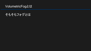 UE4 Volumetric Fogで 空間を演出する！ | PDF