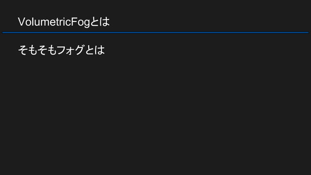 UE4 Volumetric Fogで 空間を演出する！ | PDF | Cameras and Camcorders | Consumer Electronics