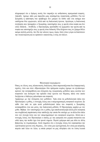 πλάτωνος πρωταγόρας | PDF