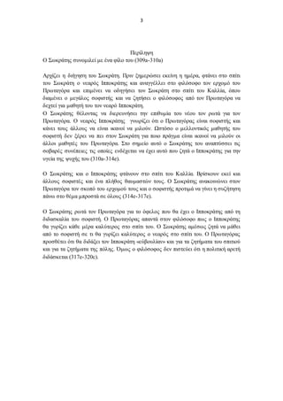 πλάτωνος πρωταγόρας | PDF
