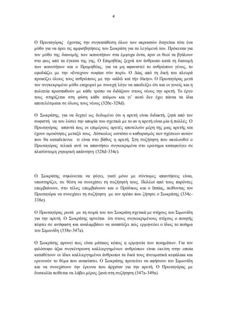 πλάτωνος πρωταγόρας | PDF