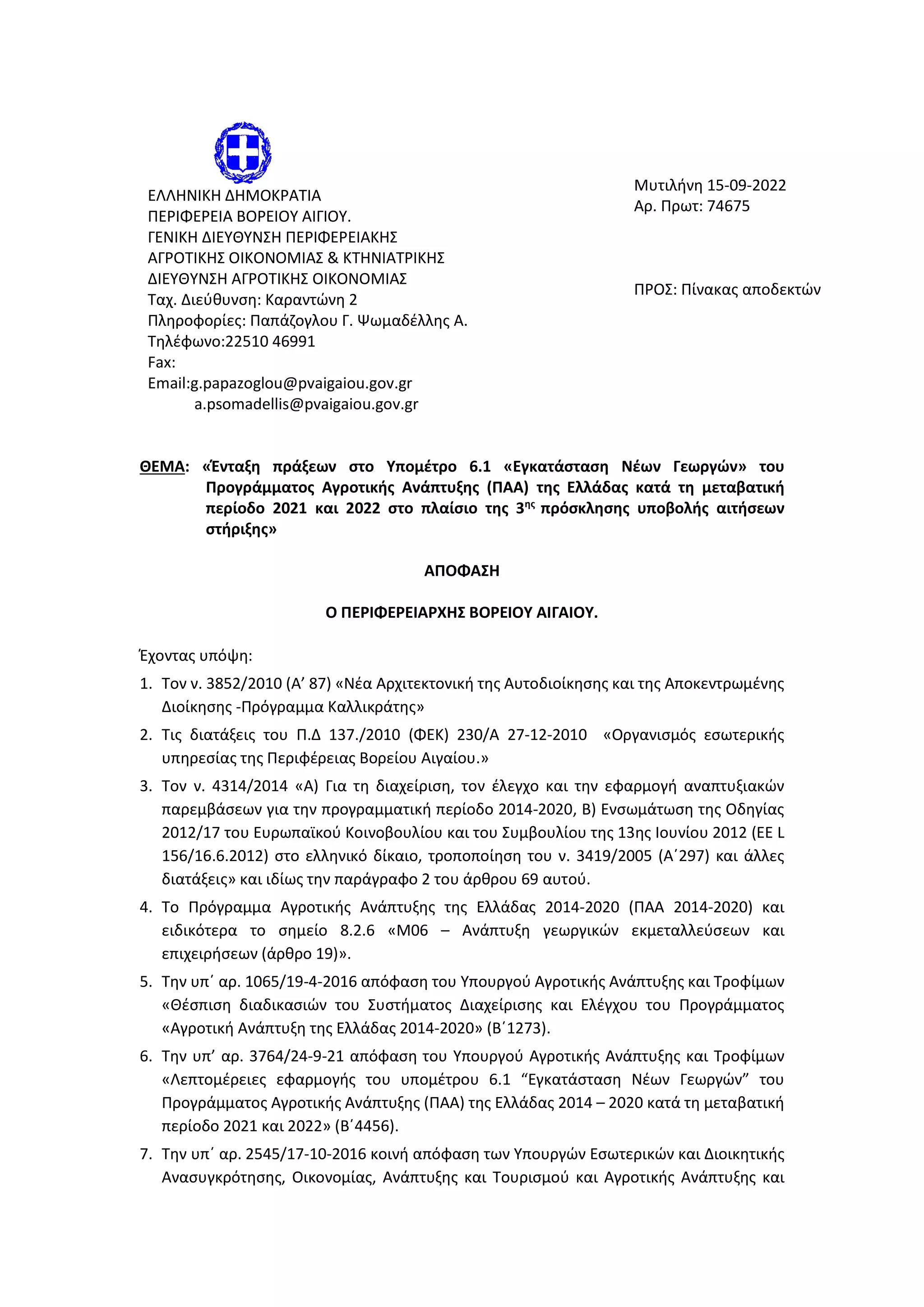 voreio_aigaio_apofasi_entaxis.pdf