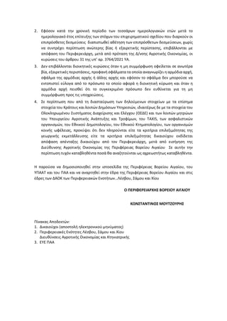 voreio_aigaio_apofasi_entaxis.pdf