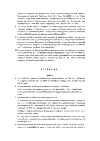 voreio_aigaio_apofasi_entaxis.pdf