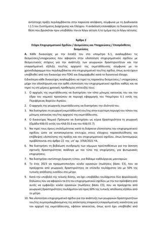 voreio_aigaio_apofasi_entaxis.pdf