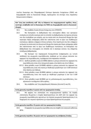 voreio_aigaio_apofasi_entaxis.pdf