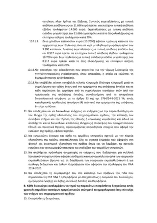 voreio_aigaio_apofasi_entaxis.pdf