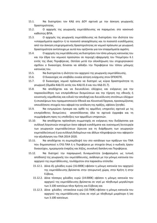 voreio_aigaio_apofasi_entaxis.pdf