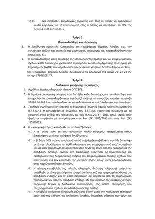 voreio_aigaio_apofasi_entaxis.pdf