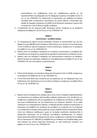 voreio_aigaio_apofasi_entaxis.pdf