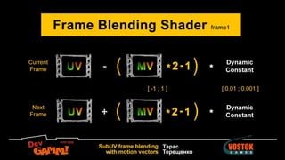 SubUV frame blending with motion vectors | PPT