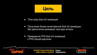 SubUV frame blending with motion vectors | PPT