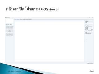 การใช้ VoSViewer | PDF