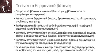 Βοτανεθεραπεία - Αρωματοθεραπεία - Σεμινάρια αισθητικής κοσμητολογίας | PDF