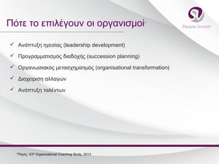 Αναπτύσσοντας κουλτούρα Coaching στους οργανισμούς | PPT